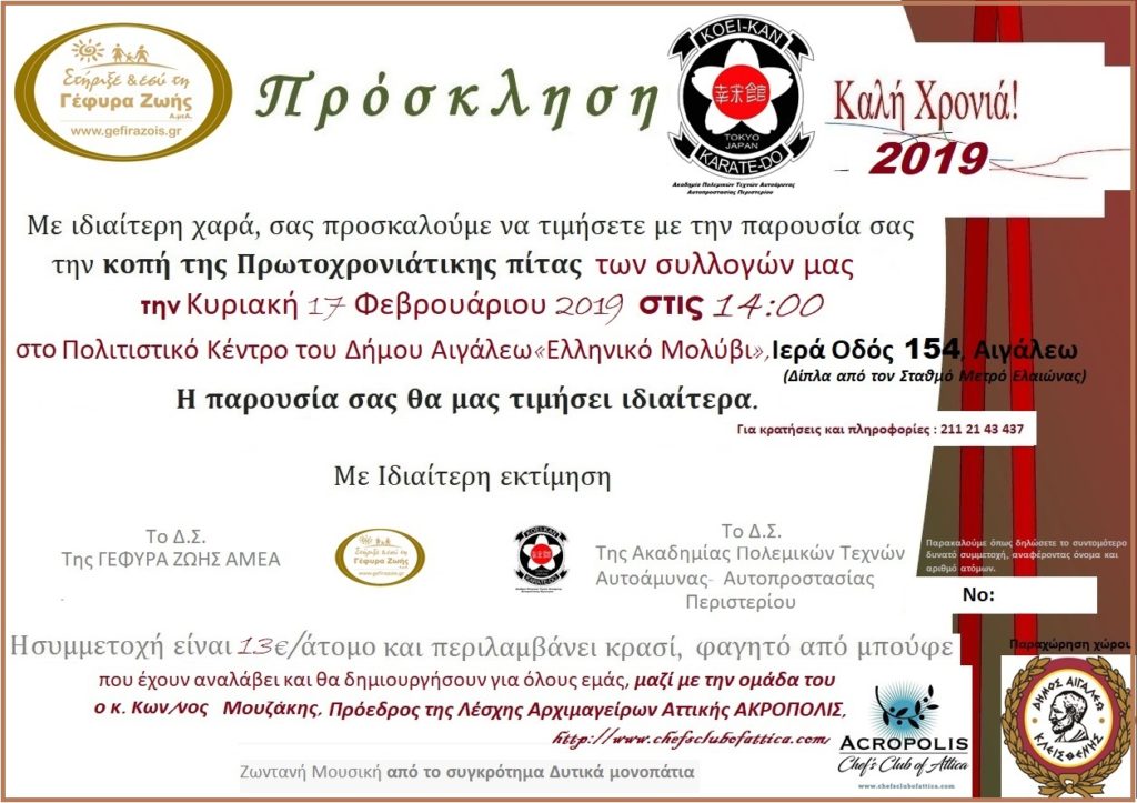 ΠΡΟΣΚΛΗΣΗ ΓΙΑ ΚΟΠΗ ΠΡΩΤΟΧΡΟΝΙΑΤΙΚΗΣ ΠΙΤΑΣ - Γέφυρα Ζωής Α.με.Α